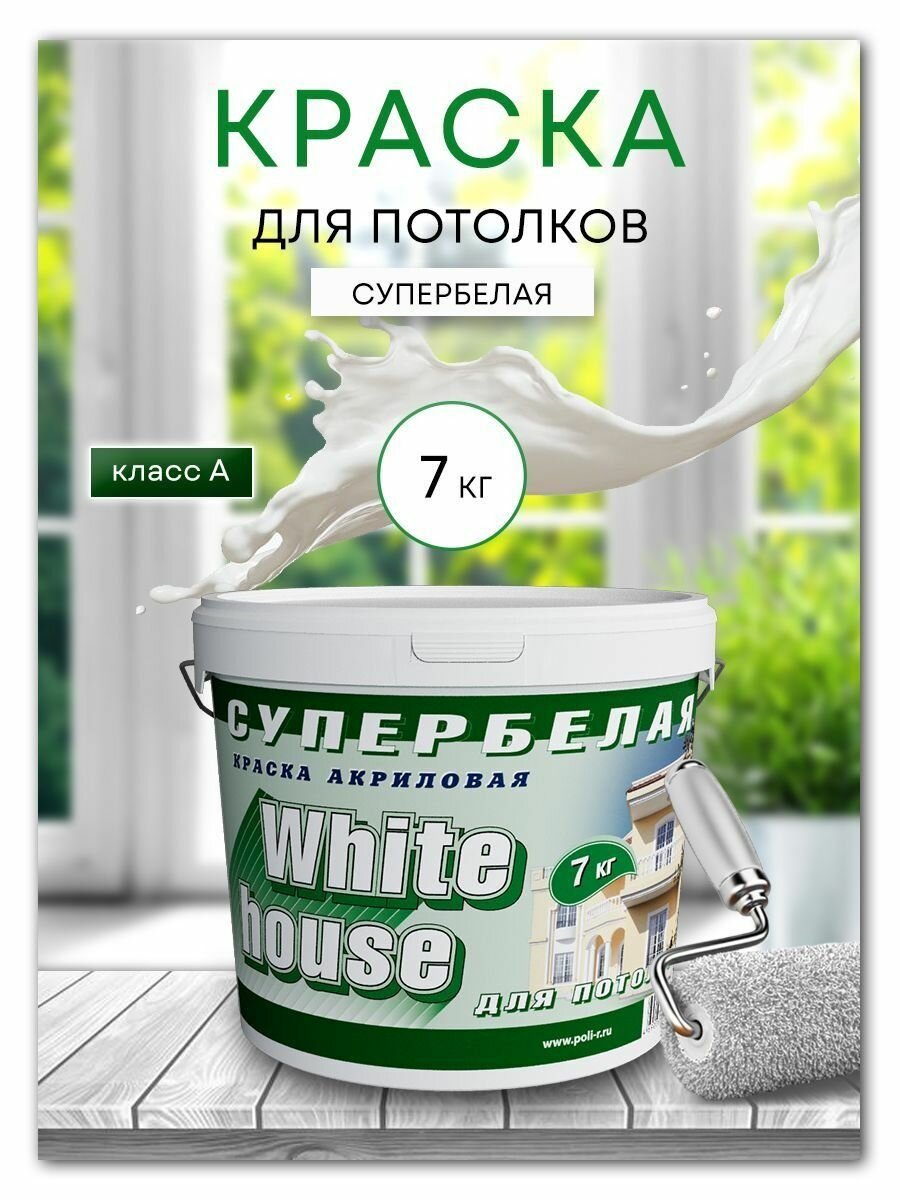 Краска White House для потолков 7кг, морозоустойчивая до -5