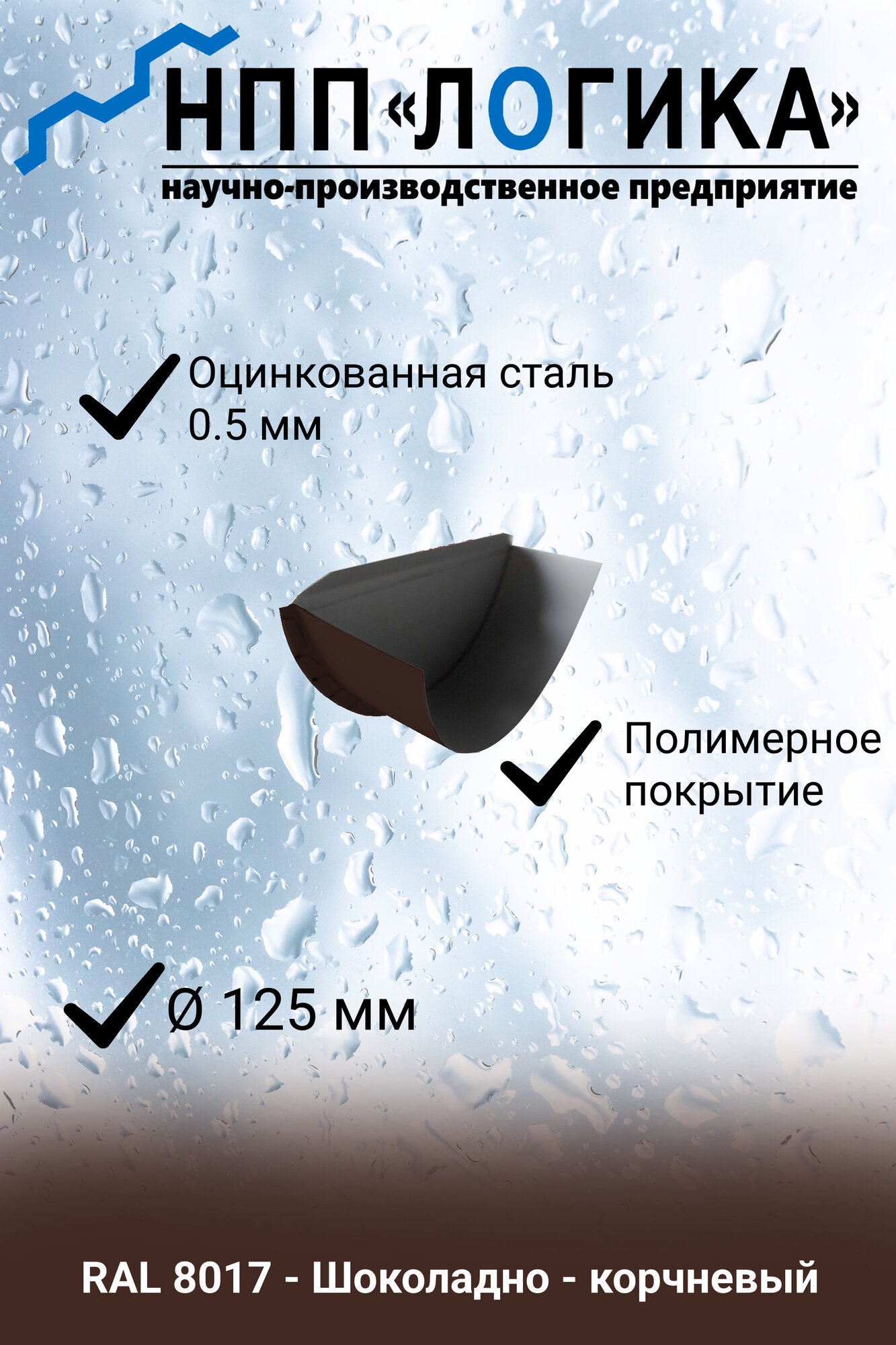 Заглушка желоба металлическая НПП "Логика" Ф125 RAL8017 (шоколадный)