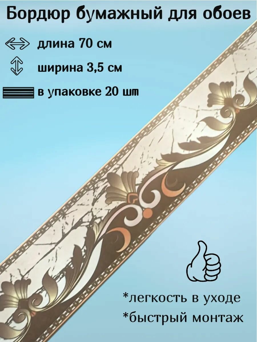 Бордюр бумажный для обоев узкий, 3,5 см