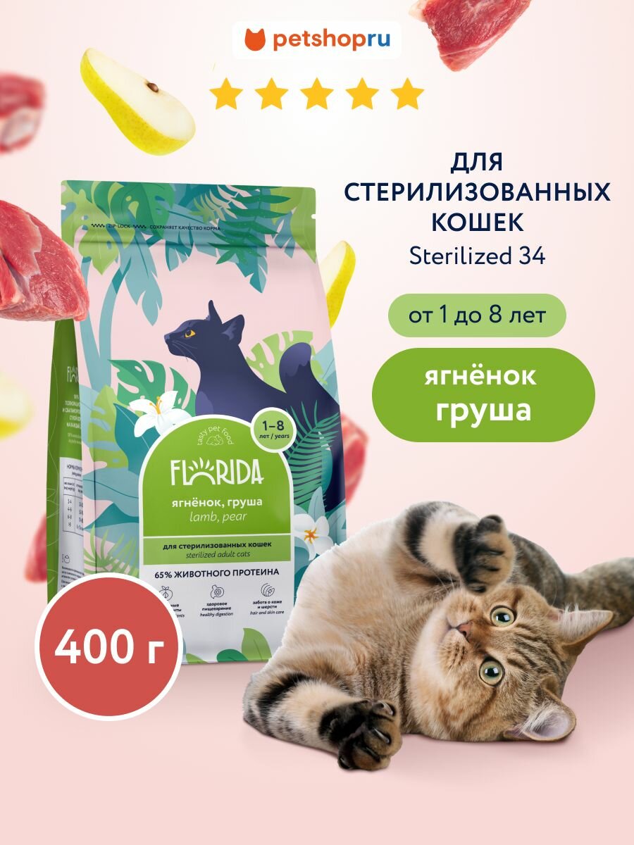 FLORIDA Сухой корм для стерилизованных кошек с ягненком и грушей, Sterilised 34 Lamb 0,4 кг