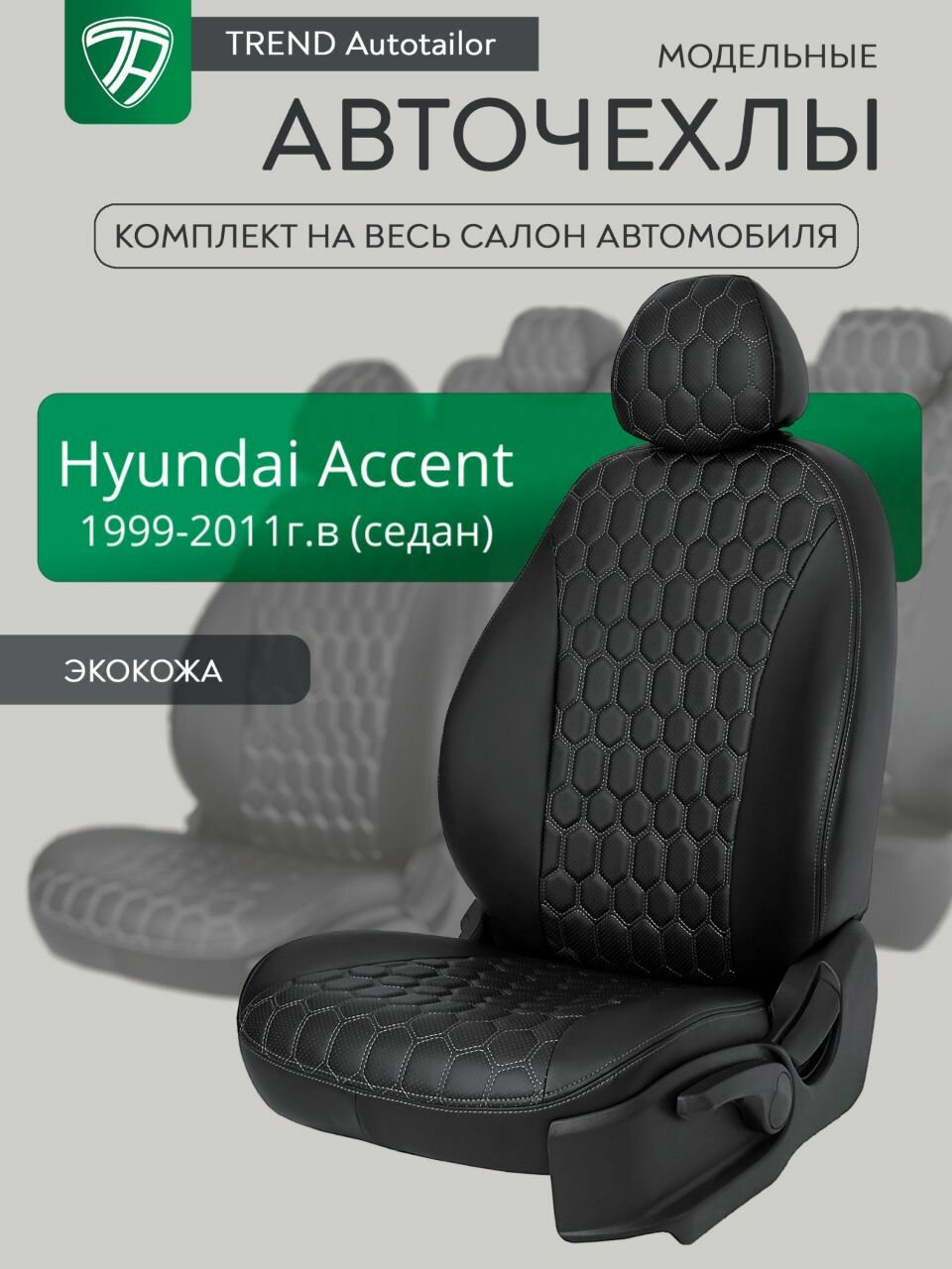 Модельные авточехлы для Hyundai Accent / Хендай Акцент тагаз 1999-2011г. (седан)