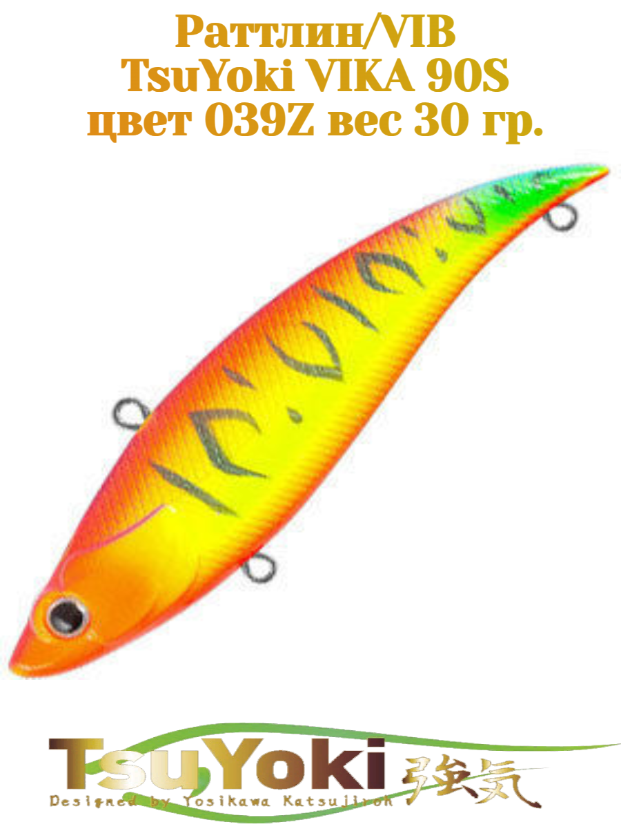 Раттлин TsuYoki VIKA 90S вес 30 гр, тонущий, цвет: 039Z виб/VIB VIKA 90S