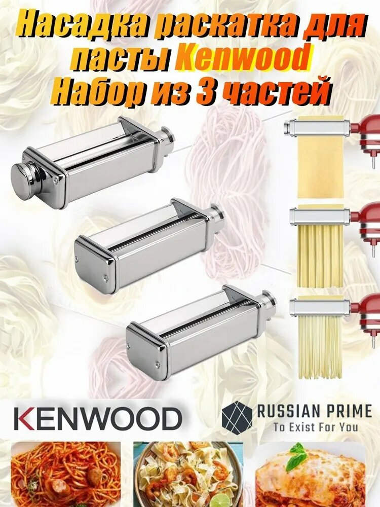 Высококачественные аксессуары для приготовления кондитерских изделий, лазаньи и пасты для всех кухонных принадлежностей KENWOOD MAX 980. ME, набор из 3 предметов