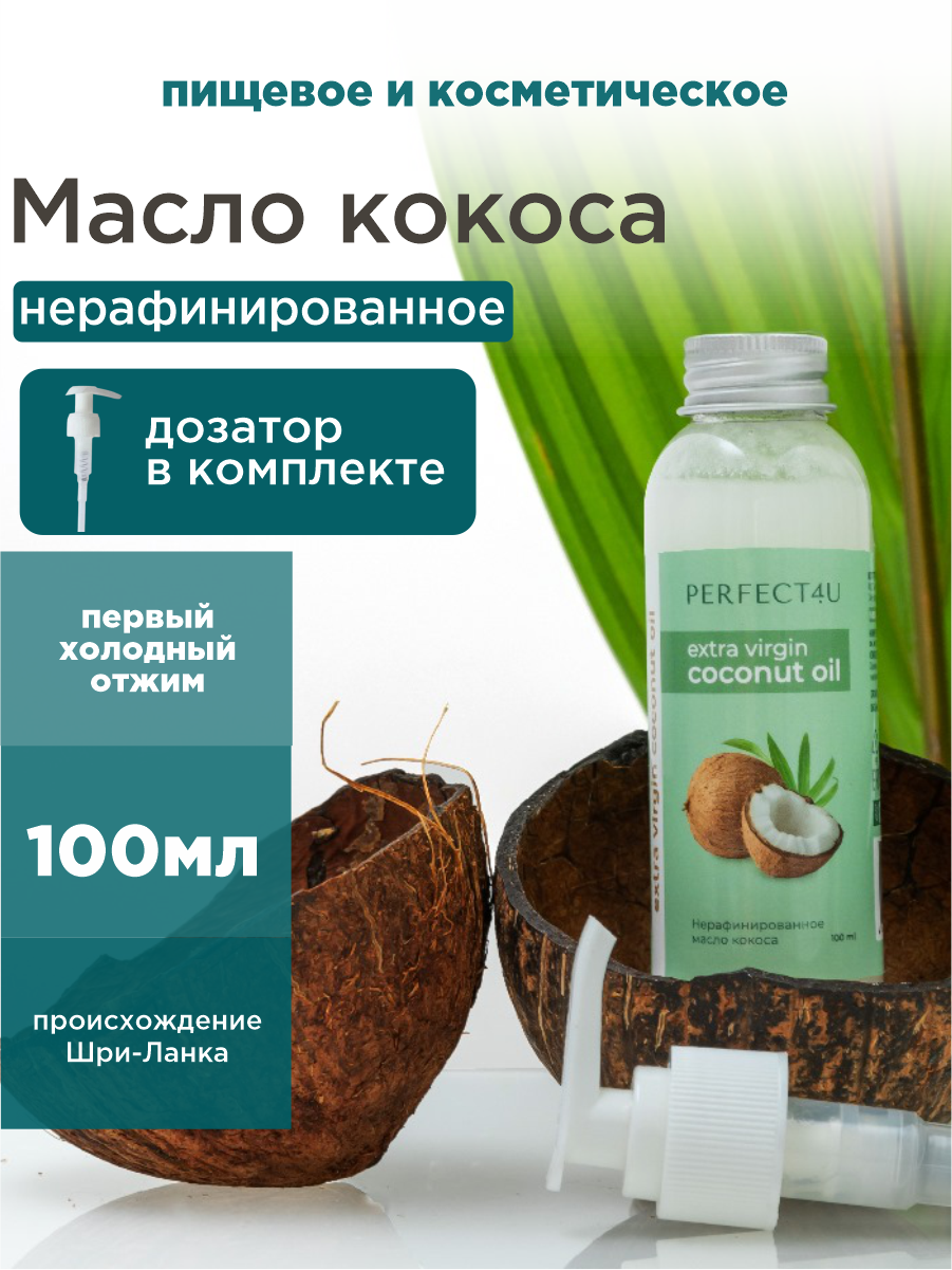 Масло кокоса нерафинированное PERFECT4U, 100 мл