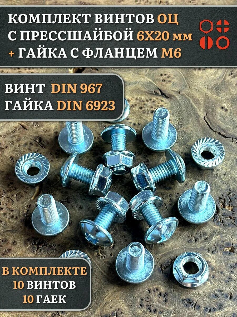 Винт с прессшайбой М6х20 DIN967 с гайкой фланец, 10 шт.