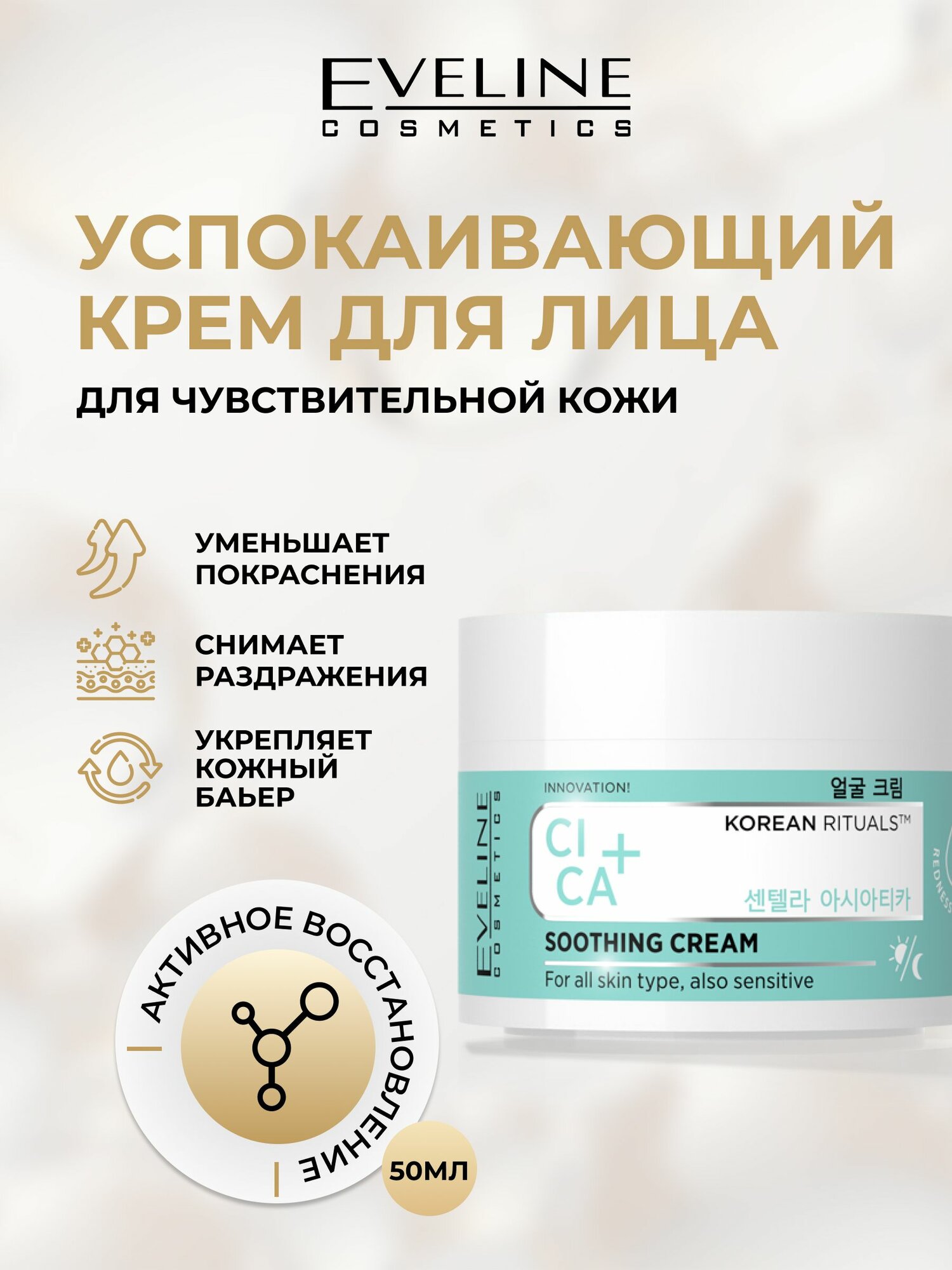 Крем для лица EVELINE KOREAN RITUALS CICA+ успокаивающий, для всех типов кожи, 50мл