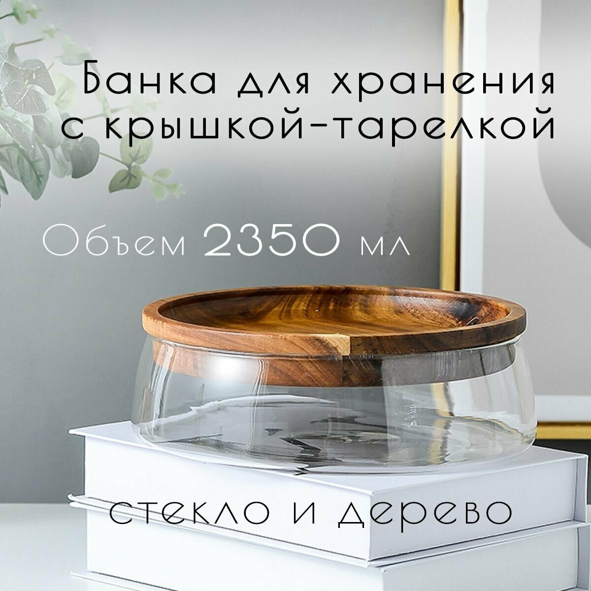 Банка для хранения орехов, печенья, конфет. Менажница для сладостей, цукатов, сухофруктов, ягод. Тарелка с деревянной крышкой для выпечки. Емкость стеклянная. Ваза для фруктов.