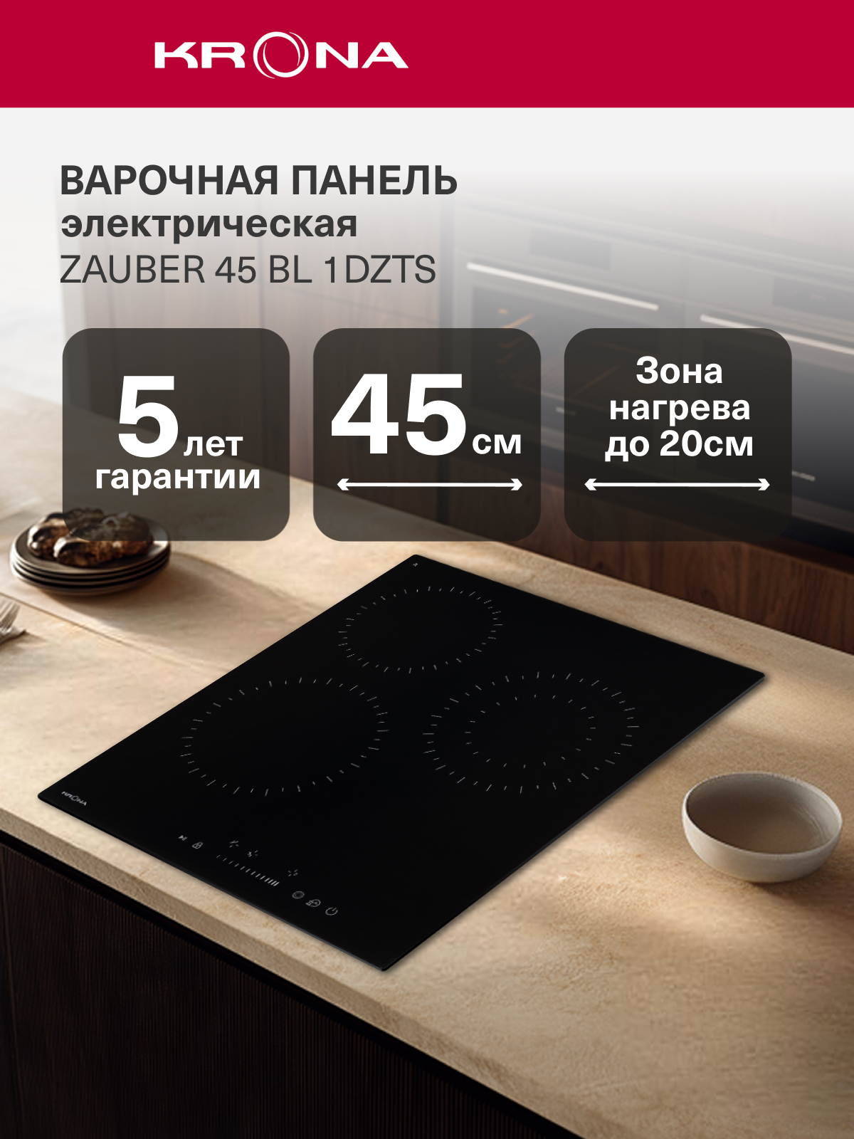 Электрическая варочная панель 45 см KRONA ZAUBER 45 BL 1DZTS