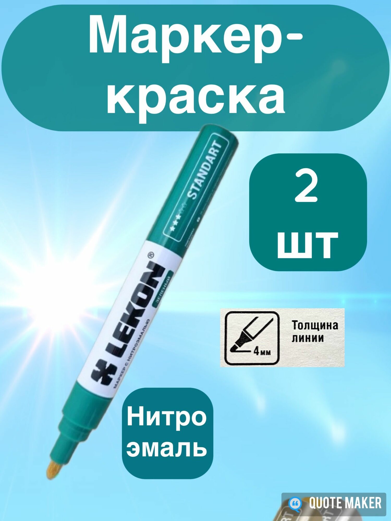 Маркер-краска строительный с нитроэмалью зеленый LEKON Standart, 2 шт
