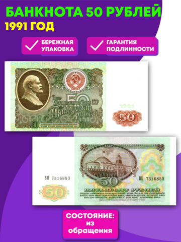 Банкнота 50 рублей 1991 год XF+