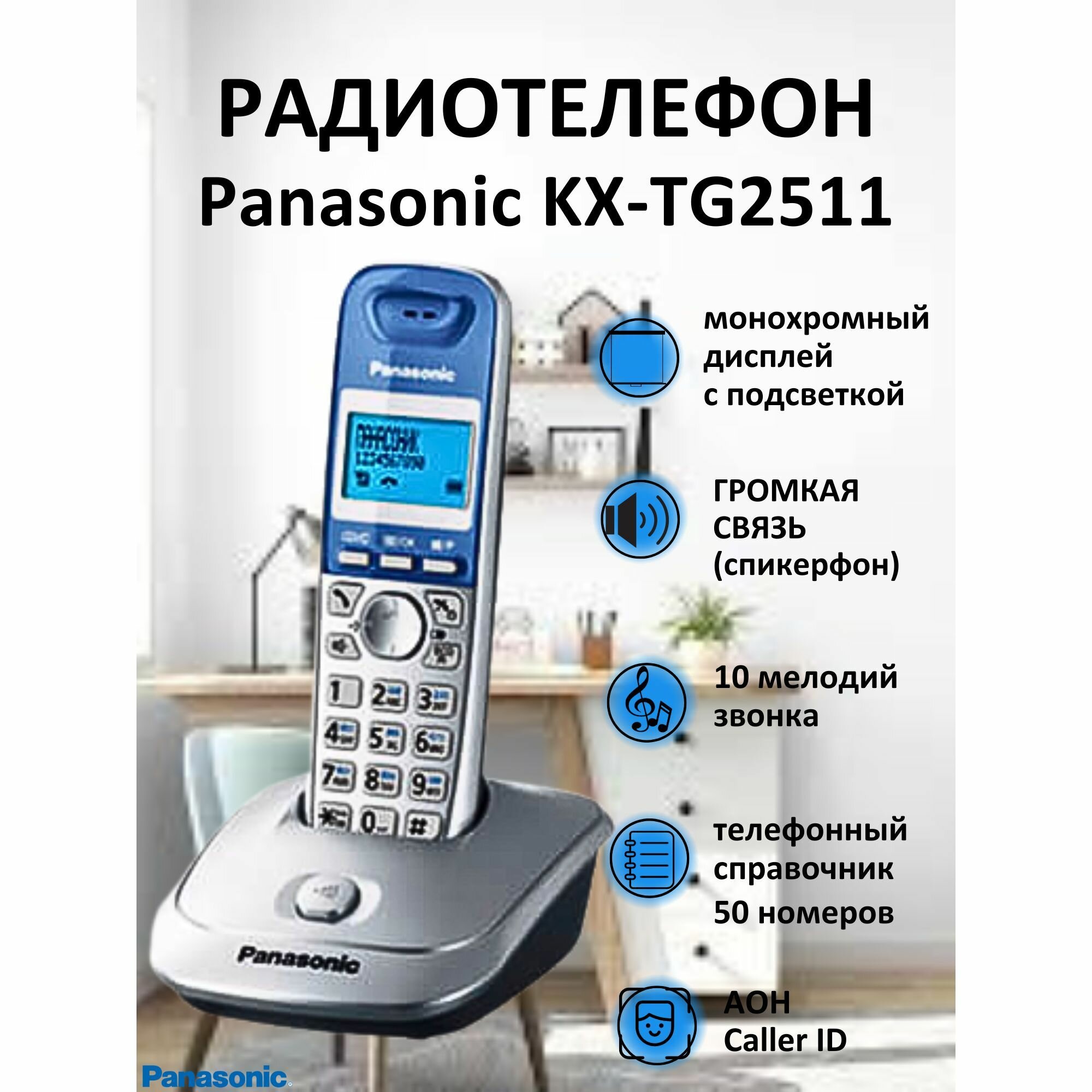 Радиотелефон Panasonic KX-TG2511 серебристый