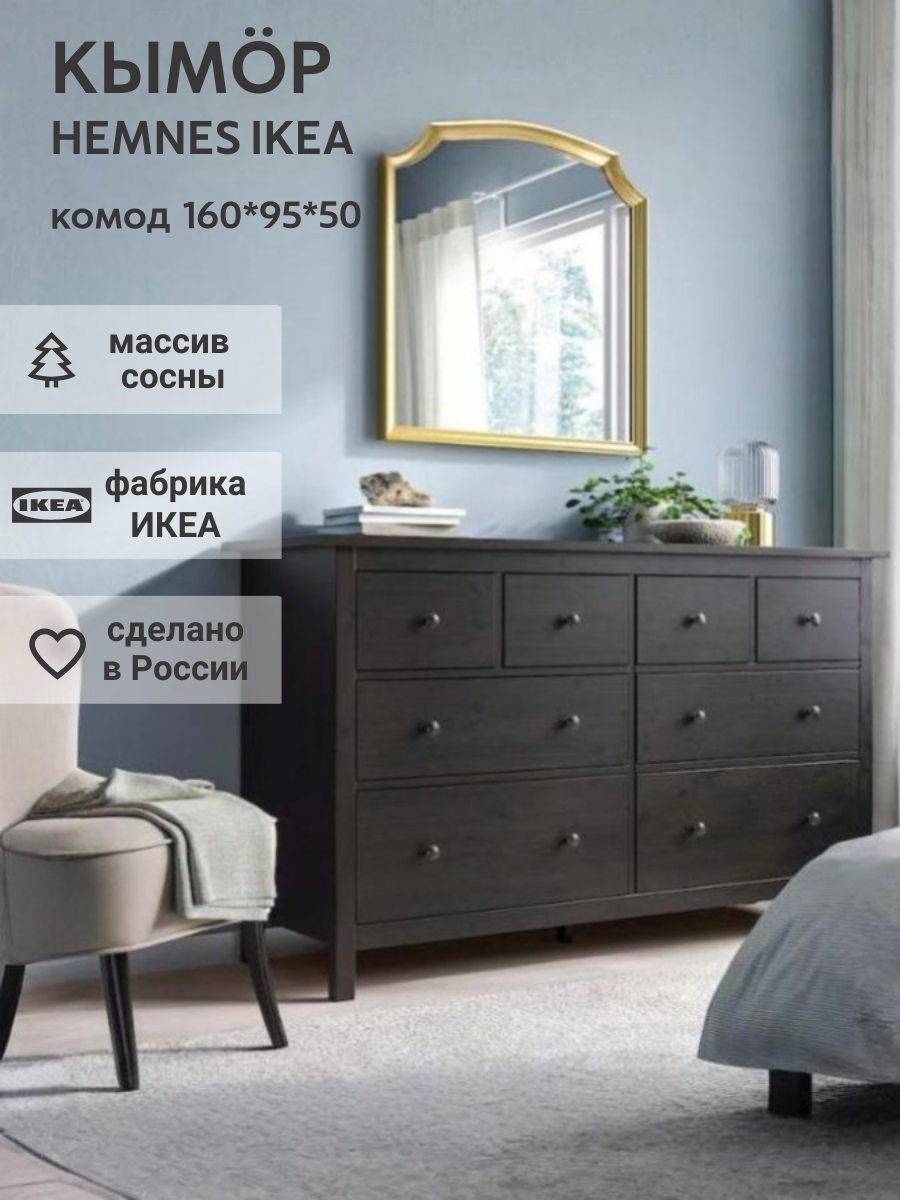 IKEA Комод HEMNES 8 ящиков, 160*95*50, черный, кымор (хемнес икеа)