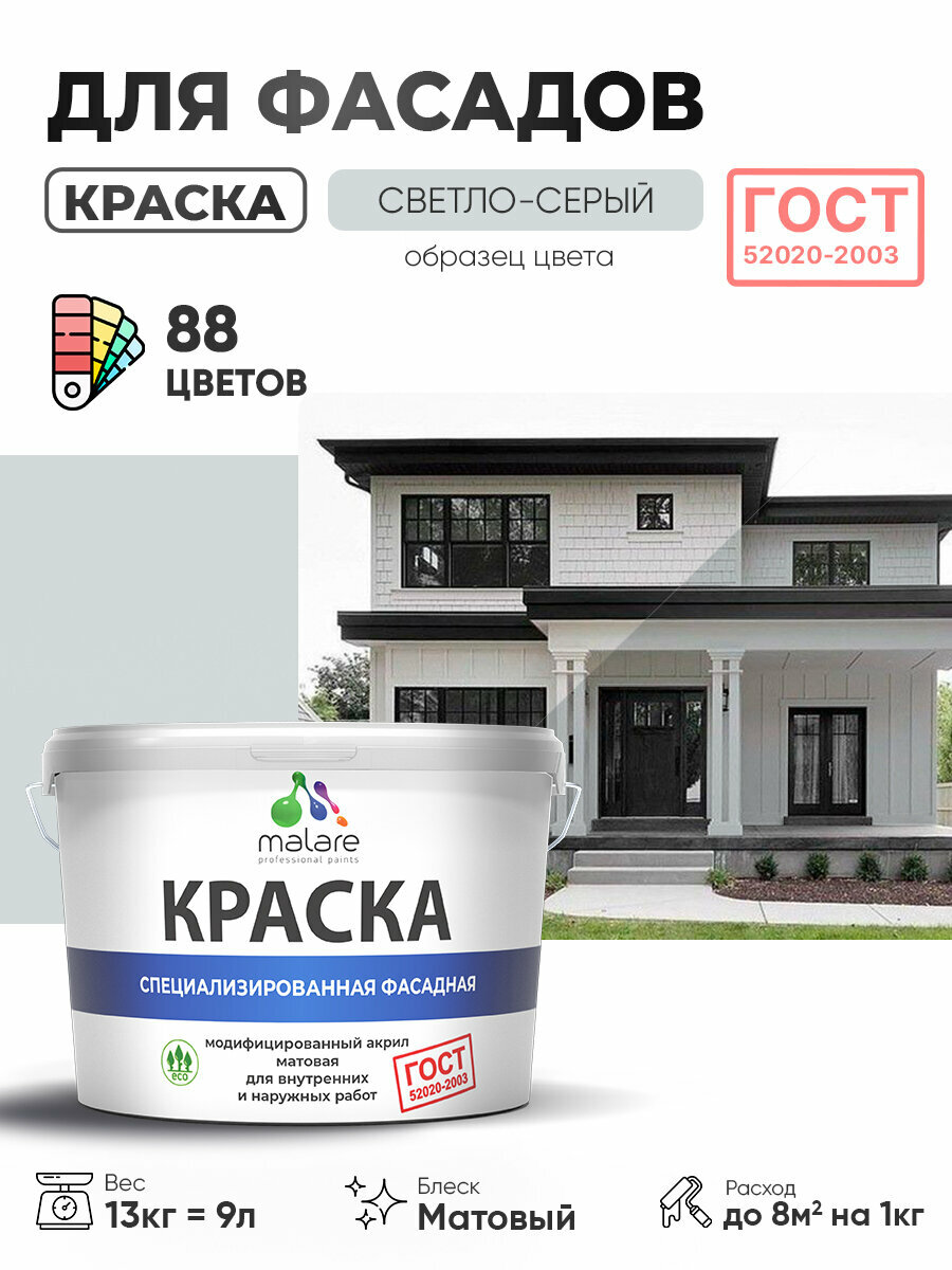 Краска Malare "ГОСТ" фасадная по дереву, бетону и штукатурке, для камня и кирпича, без запаха матовая, светло-серый, (9л - 13кг)
