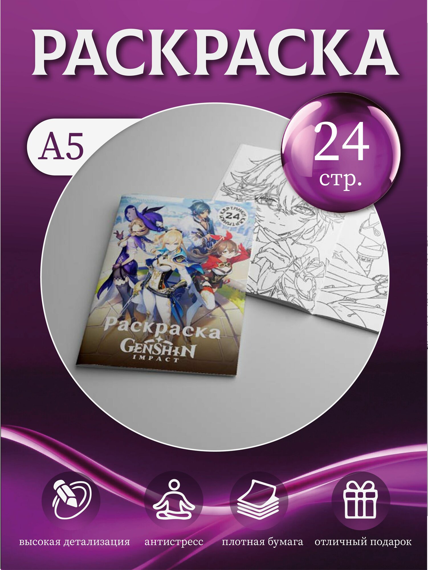 Раскраска по аниме Геншин Импакт размером A5 арт. rAS0003_A5
