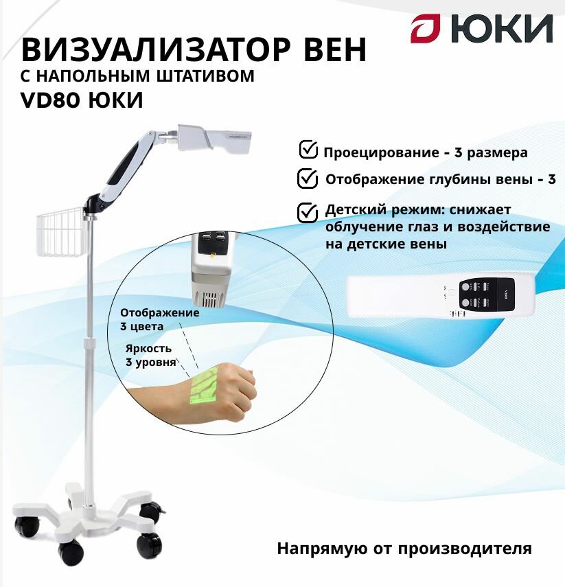 Визуализатор вен ЮКИ VD-80, напольный штатив, 3 цветовых режима, 29 см x 17 см x 52 см
