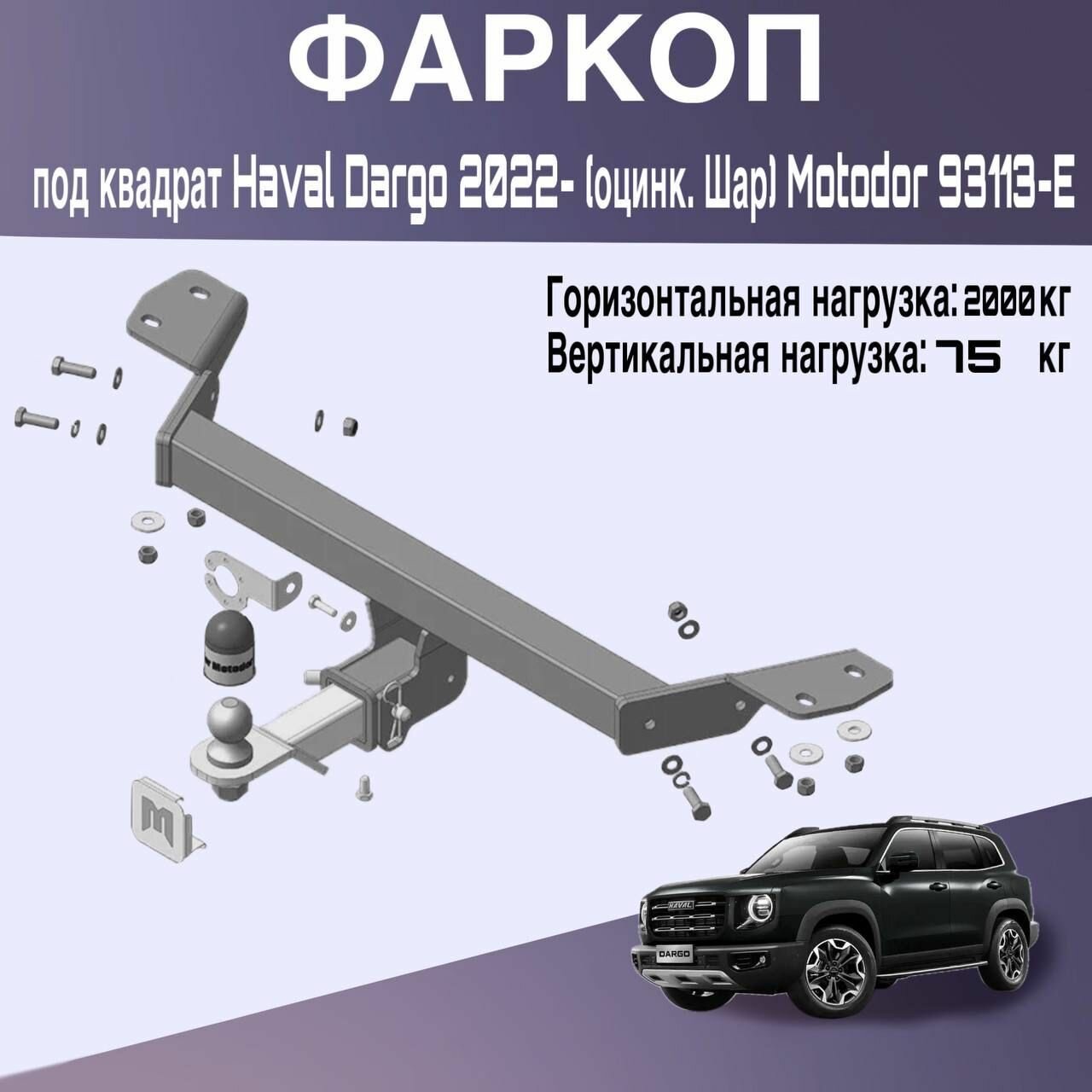 Фаркоп под квадрат Haval Dargo 2022- (оцинк. Шар) Motodor 93113-E