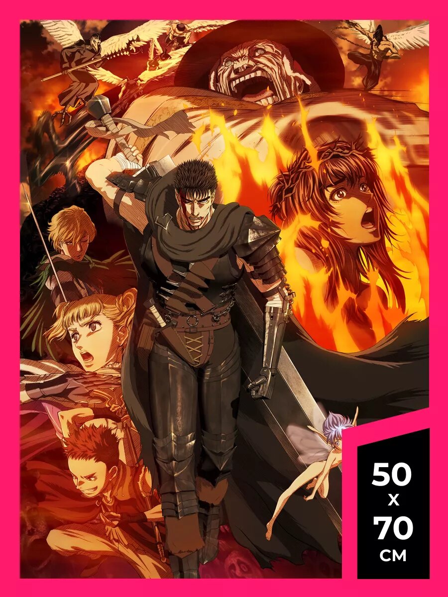 Аниме Постер Берсерк плакат Berserk А1, А2, А3, 50х70 12 , матовая фотобумага премиум качества