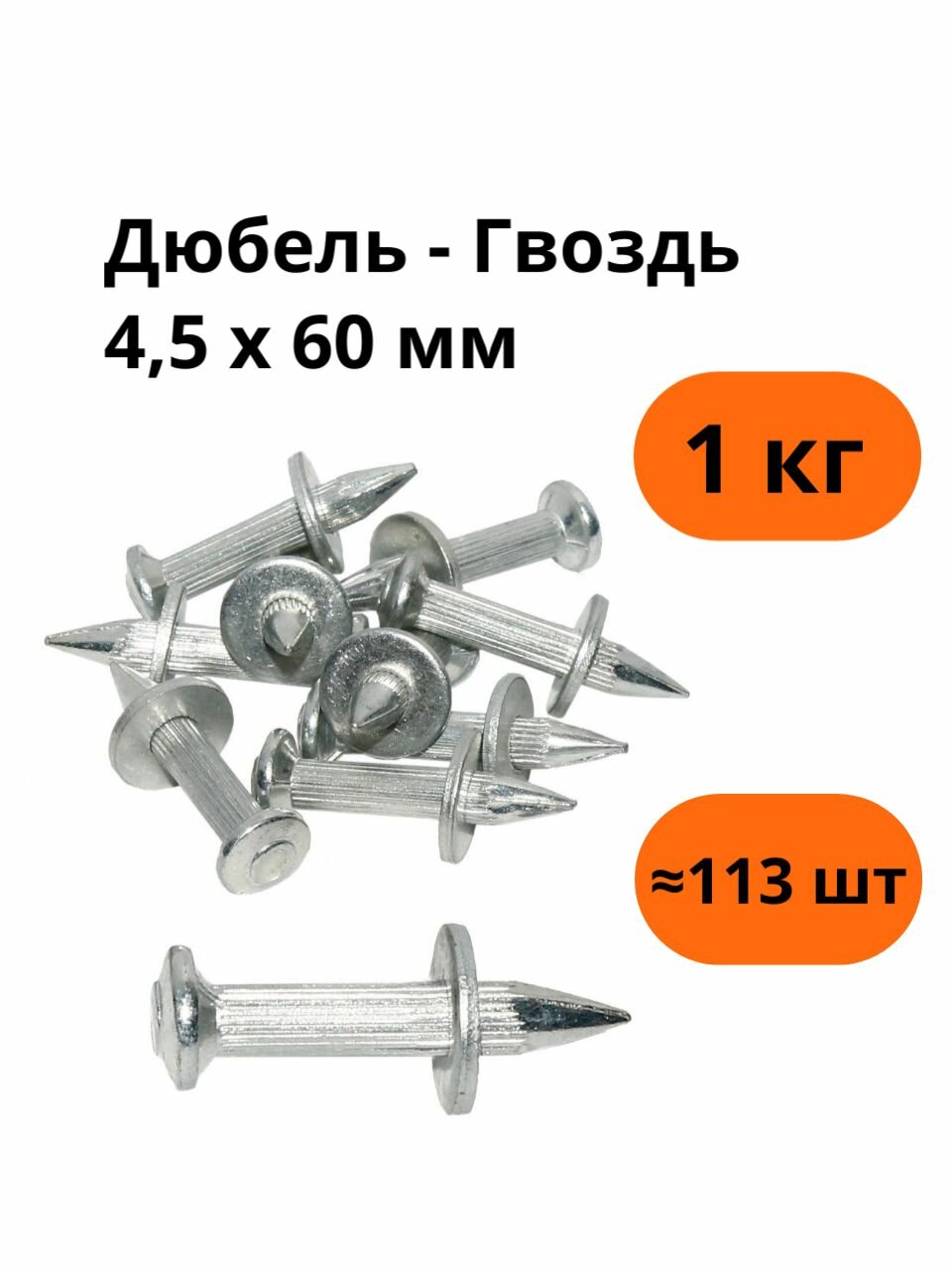 Дюбель гвоздь монтажный 4,5х60 комплект 1кг