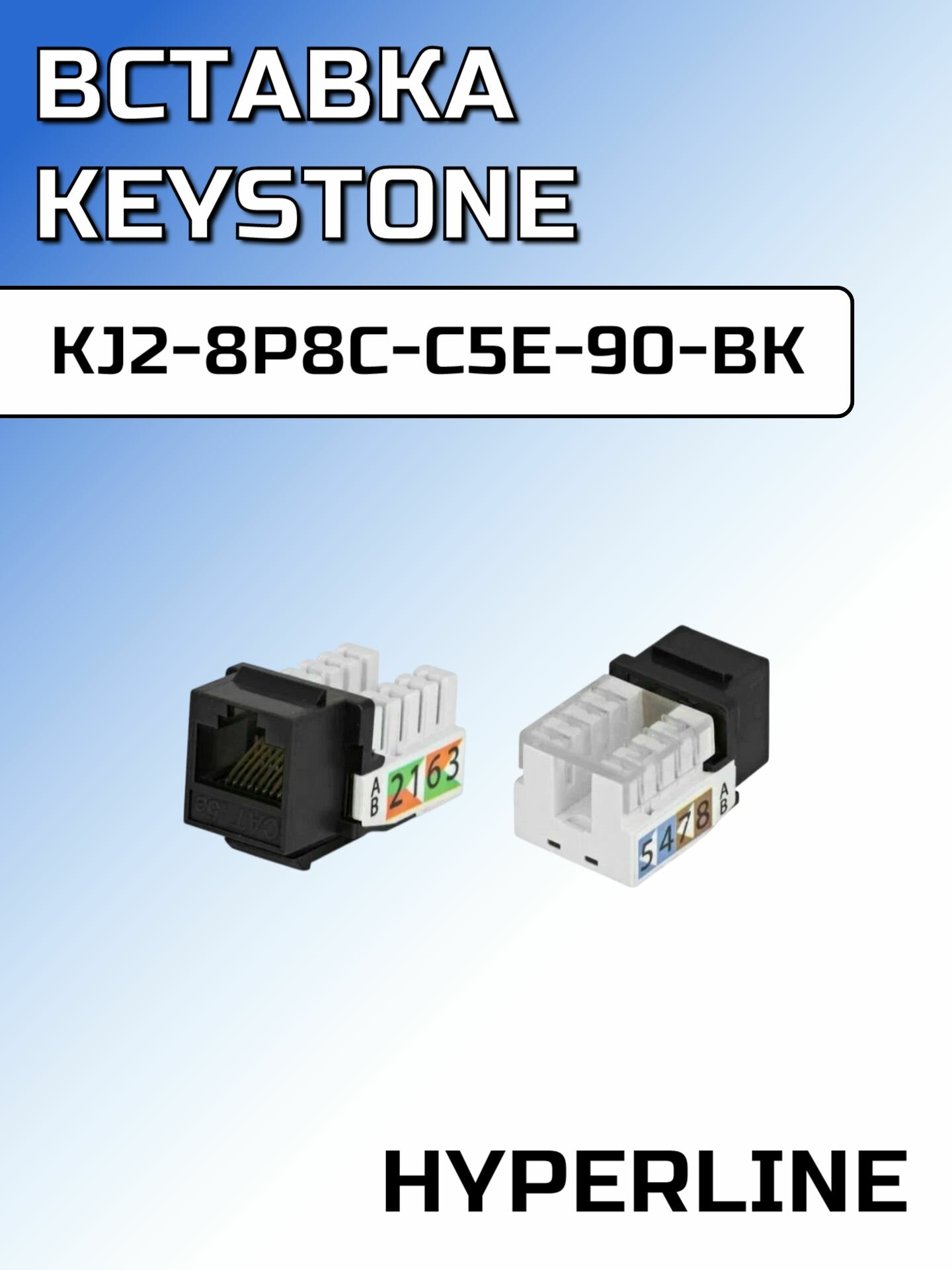 Hyperline KJ2-8P8C-C5e-90-BK Вставка Keystone Jack RJ-45(8P8C), категория 5e, Dual IDC, черная