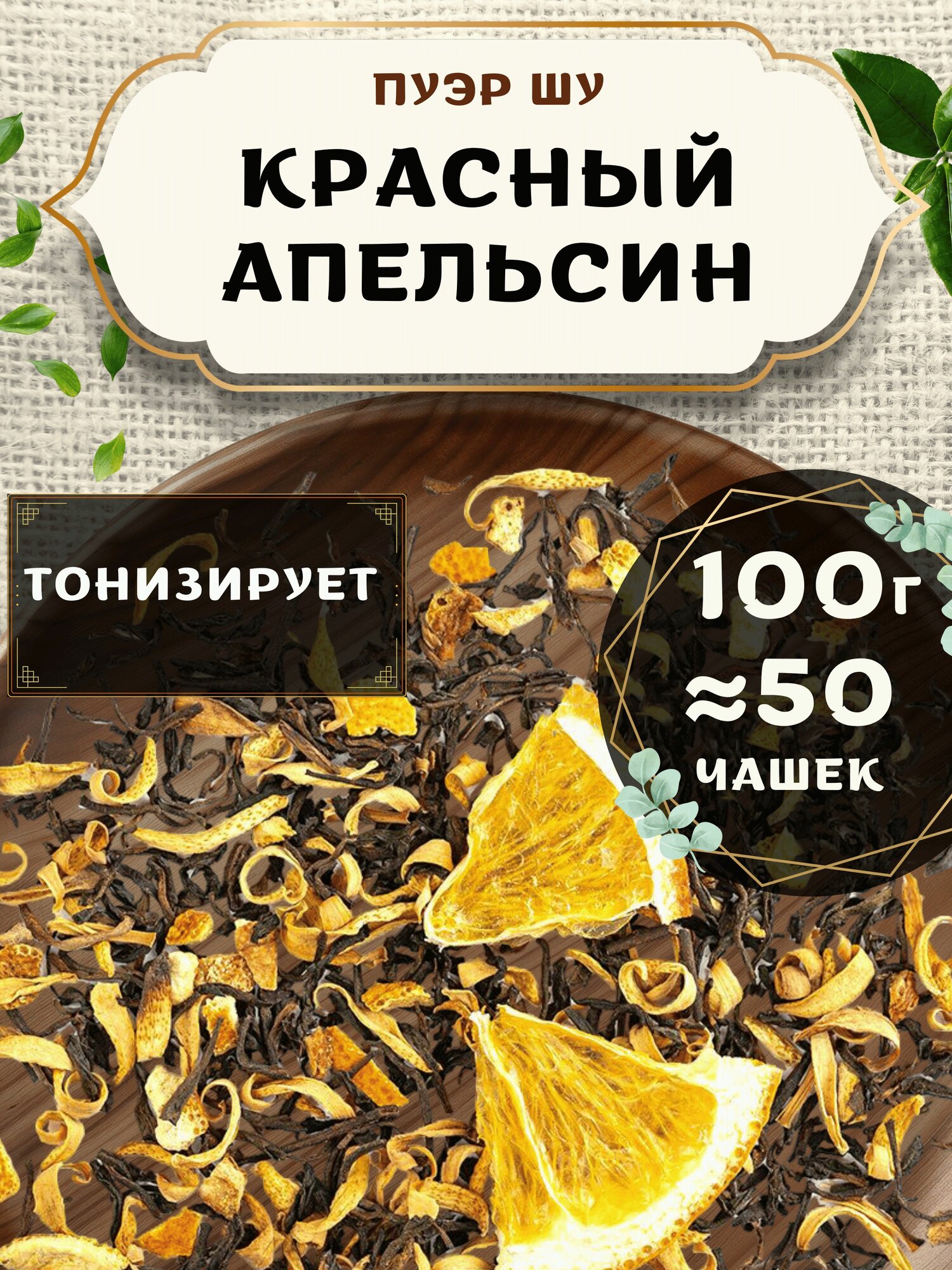 Пуэр Шу Красный Апельсин от Пекинский чай, 100 г Китайский чай с апельсином