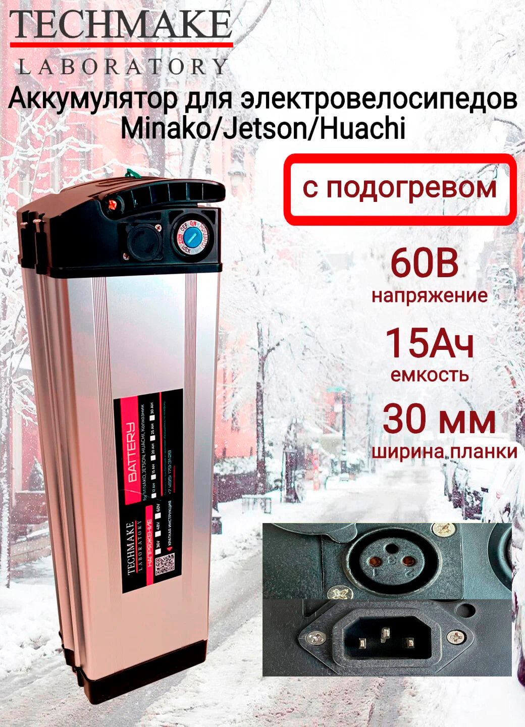 Аккумулятор для электровелосипедов типа Колхозник (Virus)/Minako/Jetson 60V 15Ah (135 х 90 х 430) С подогревом!