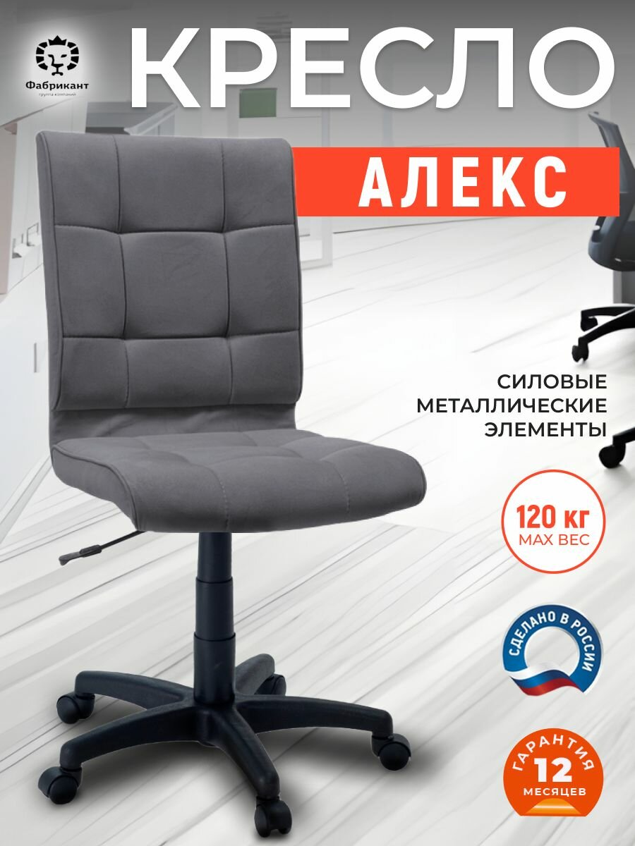 Кресло компьютерное Алекс, велюр серый