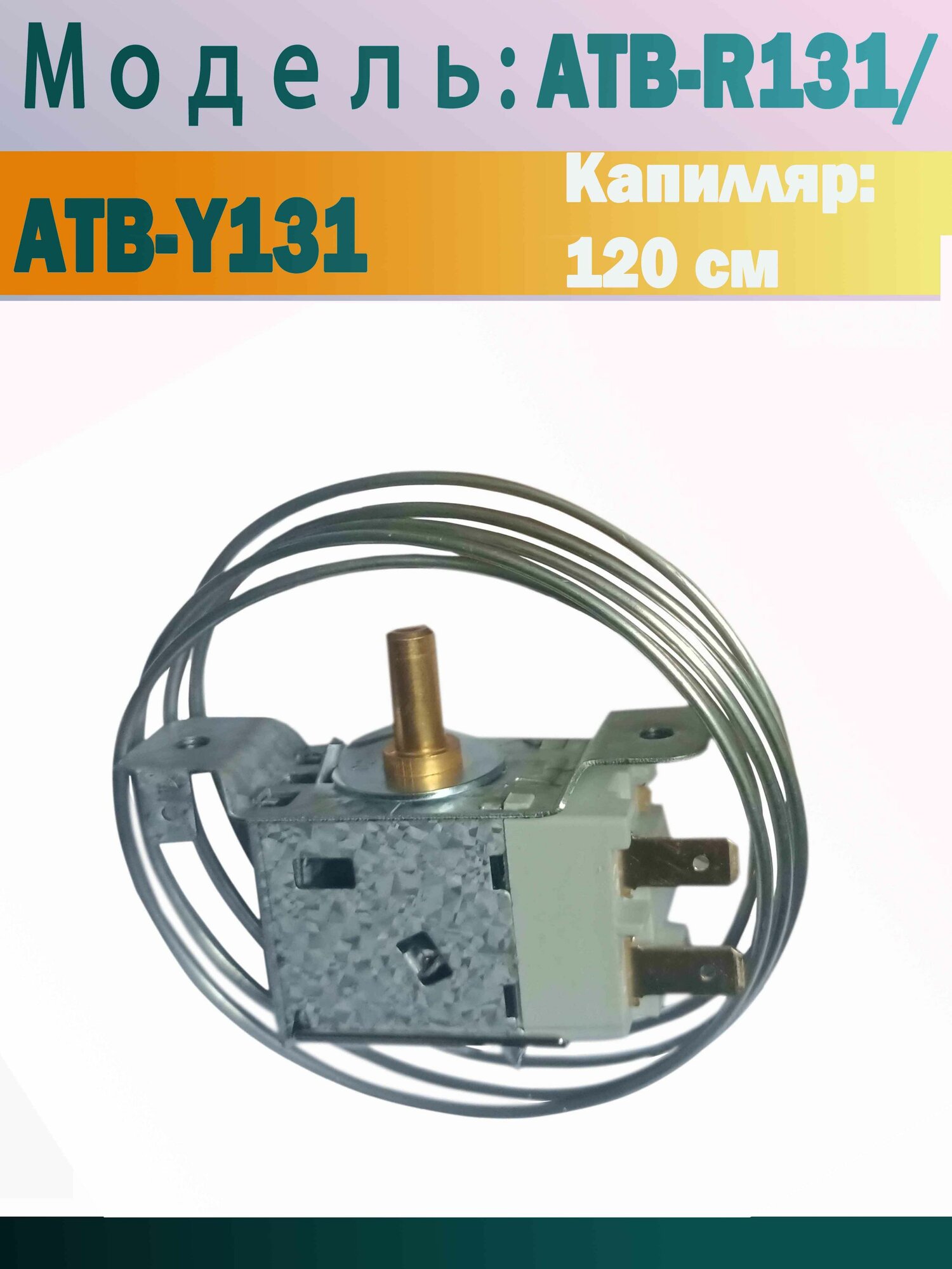 ATB - R131 Холодильный термостат, терморегулятор холодильника, замена ATB - Y131/ AWTB - Y131