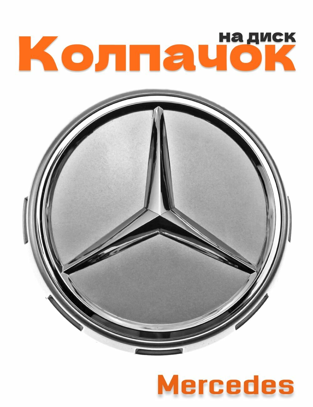 Колпачок на диск для Mercedes бочка