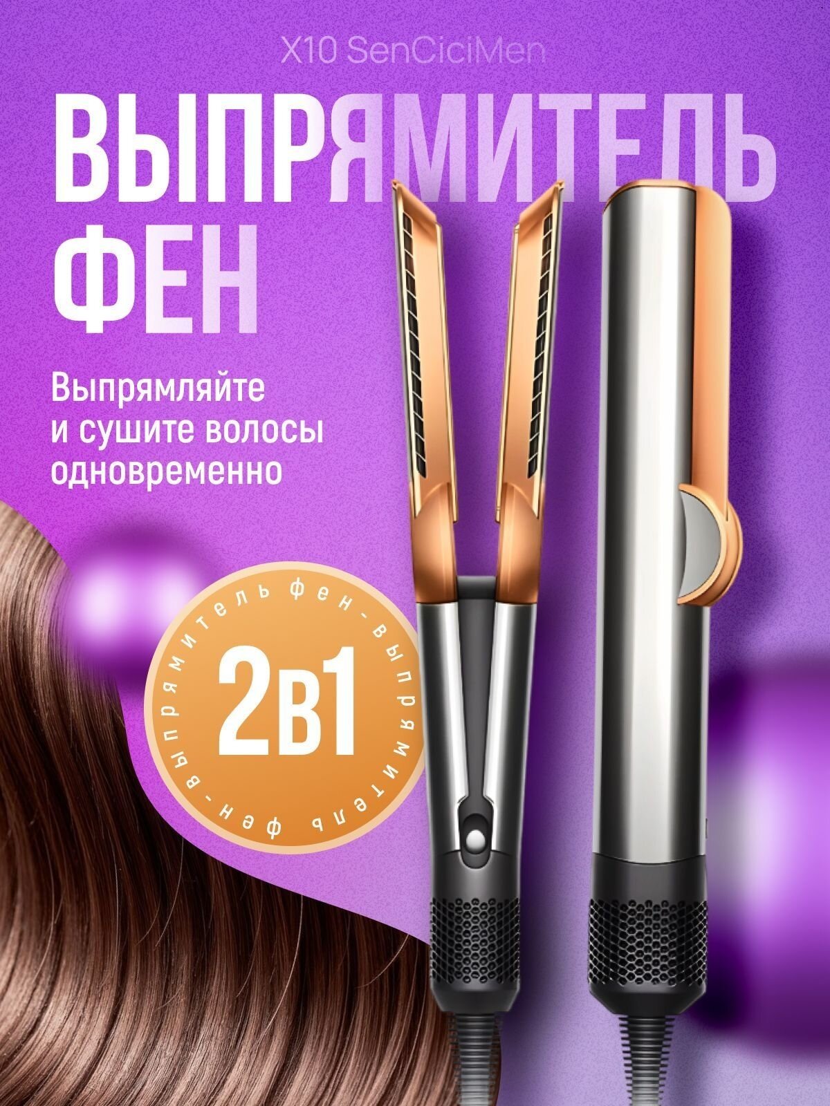 Фен-выпрямитель X10, 1300Вт, 110 000об/мин, для разных типов волос