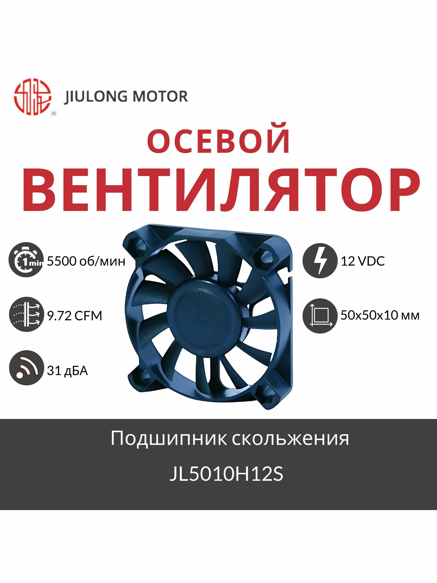 Осевой вентилятор 50x50x10 мм с подшипником скольжения, 12 VDC, 9.72 CFM, 5500 об/мин, 31 дБА, JIULONG JL5010H12S