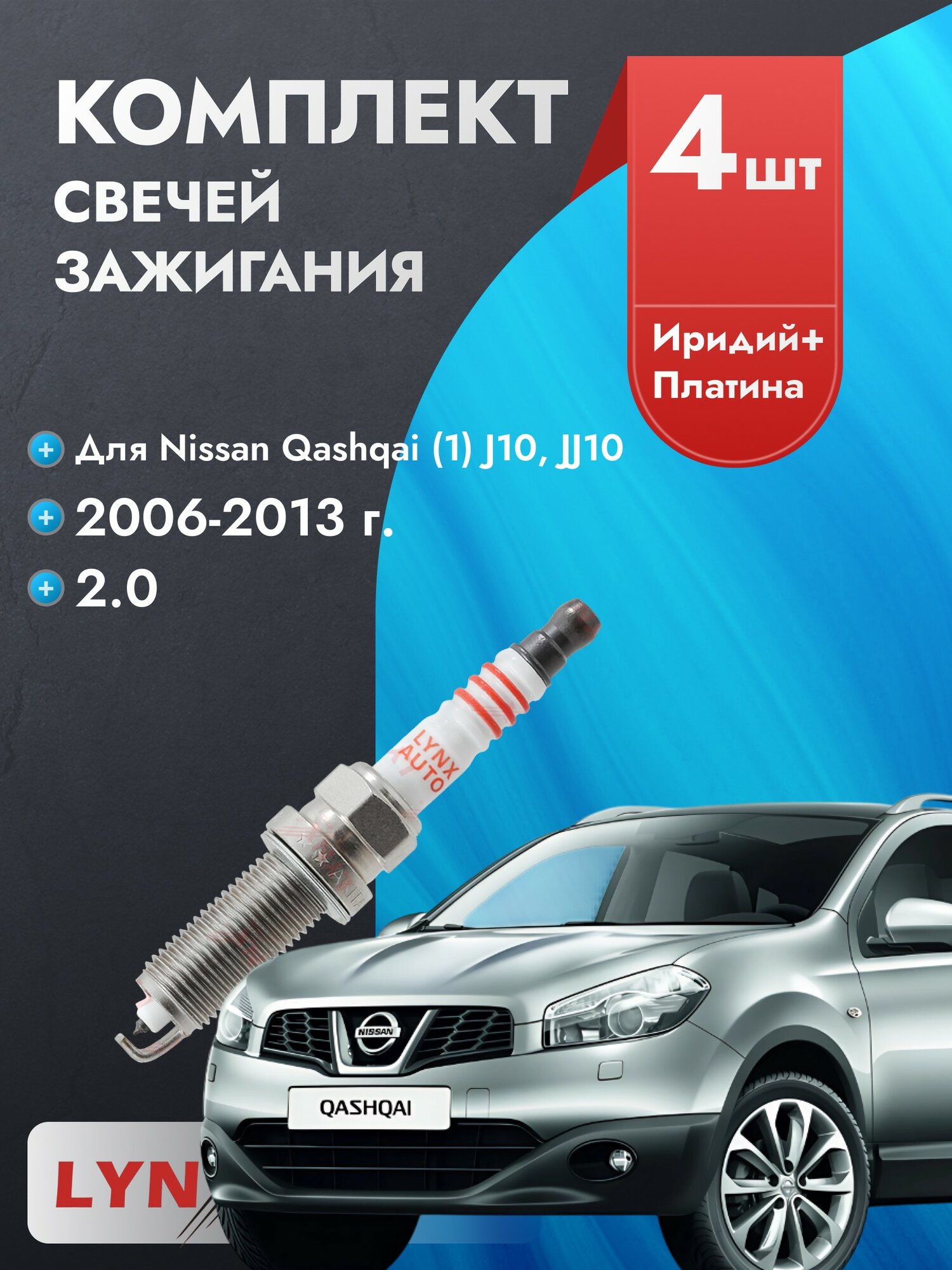 Свечи зажигания для Nissan Qashqai 2006-2013 2.0 Двигатель MR20DE, комплект из 4 шт.