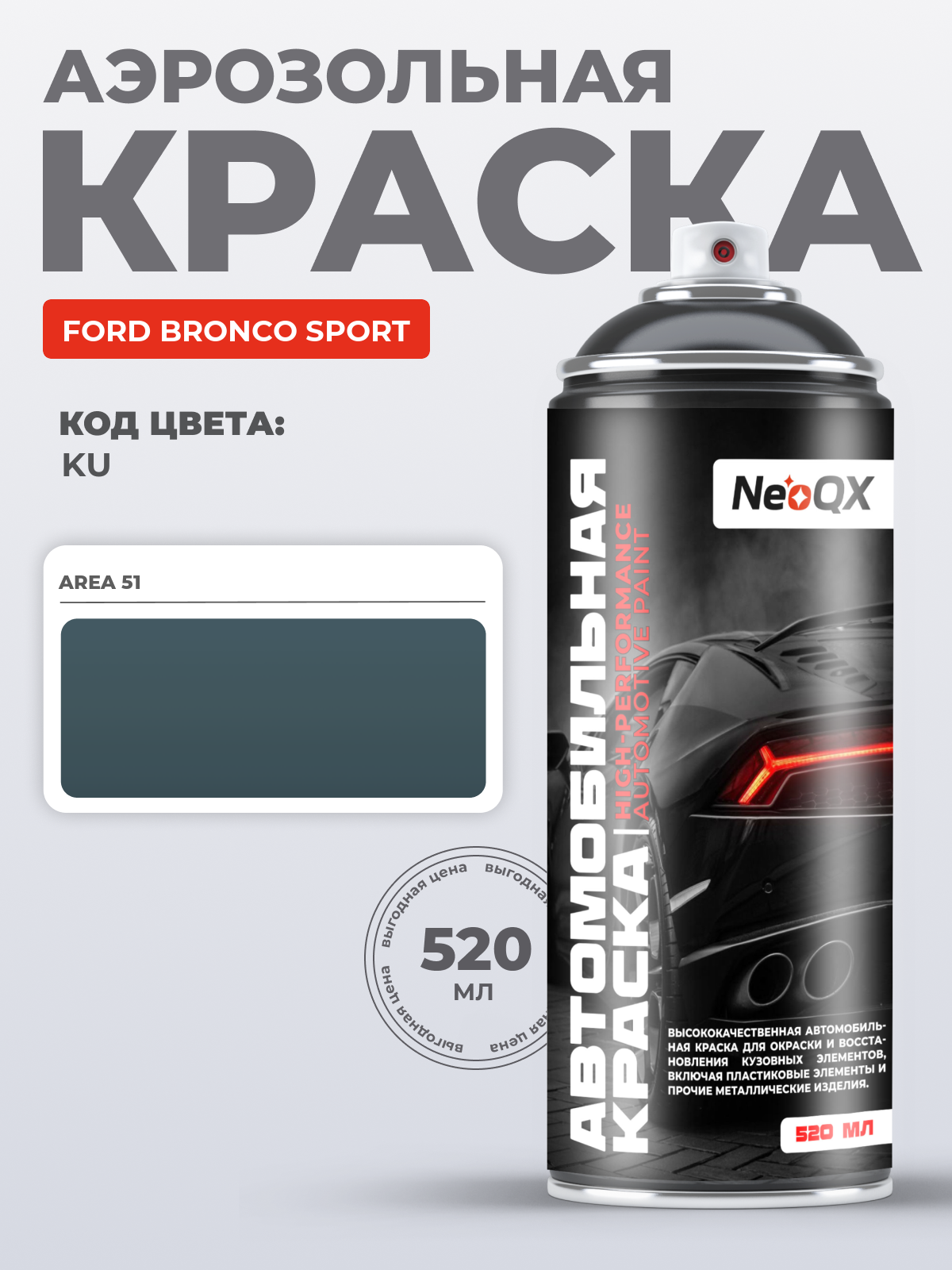 Краска для FORD BRONCO SPORT, код KU (AREA 51), автоэмаль NeoQX в аэрозольном баллончике 520 мл