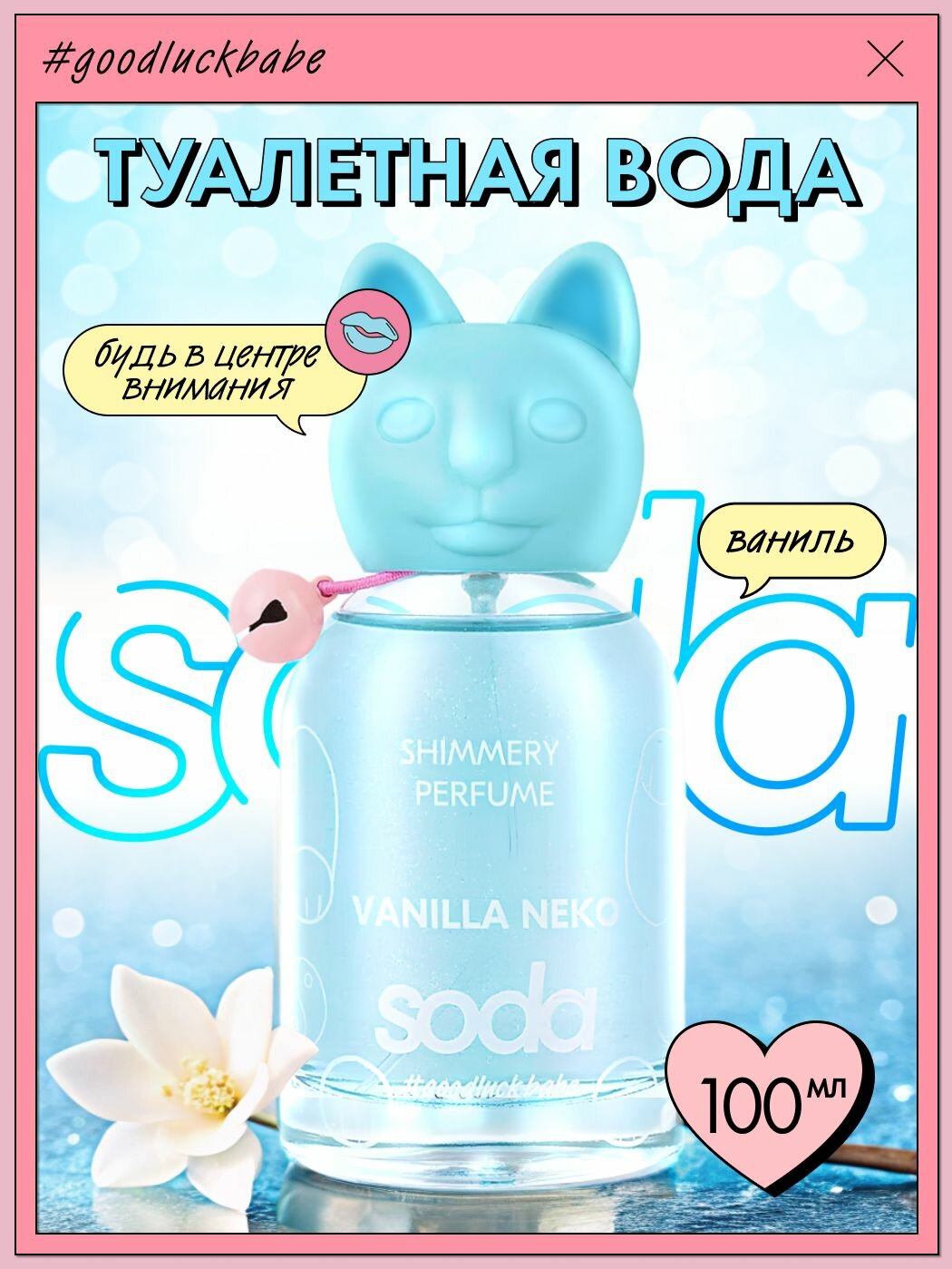 Soda Туалетная вода soda_neko_vanilla 100 мл