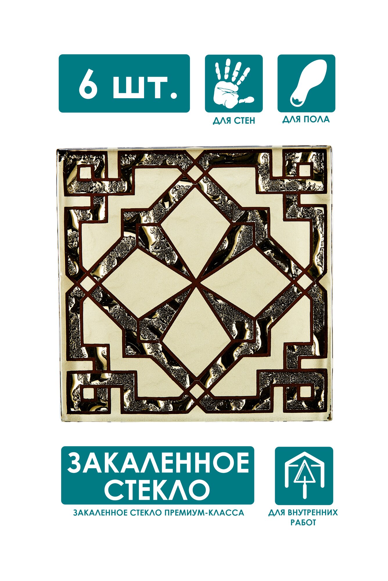 Напольная вставка стеклянная "Роскошная мозаика" ВБ 34-Л "Кастор" золото 66х66 мм, комплект 6 шт.