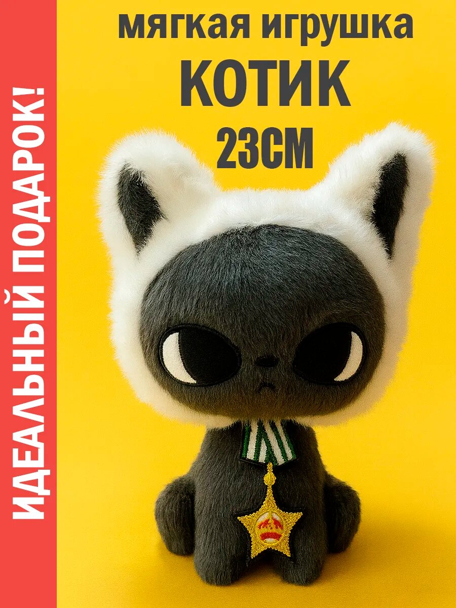 Мягкая игрушка котенок 23см