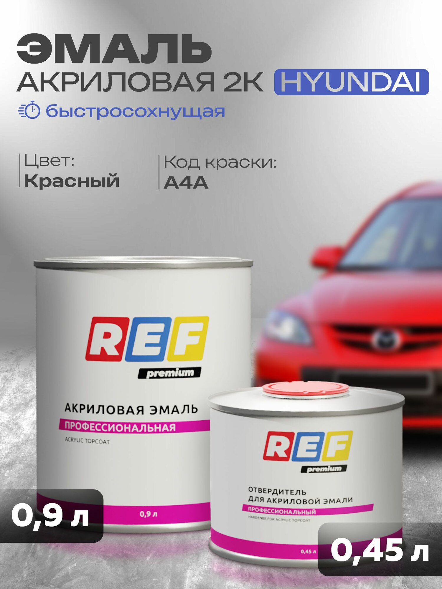 Акриловая краска автомобильная 2К 2:1 Mazda А4А Красный, комплект: эмаль 0,9л + отвердитель 0,45 л / REF PREMIUM