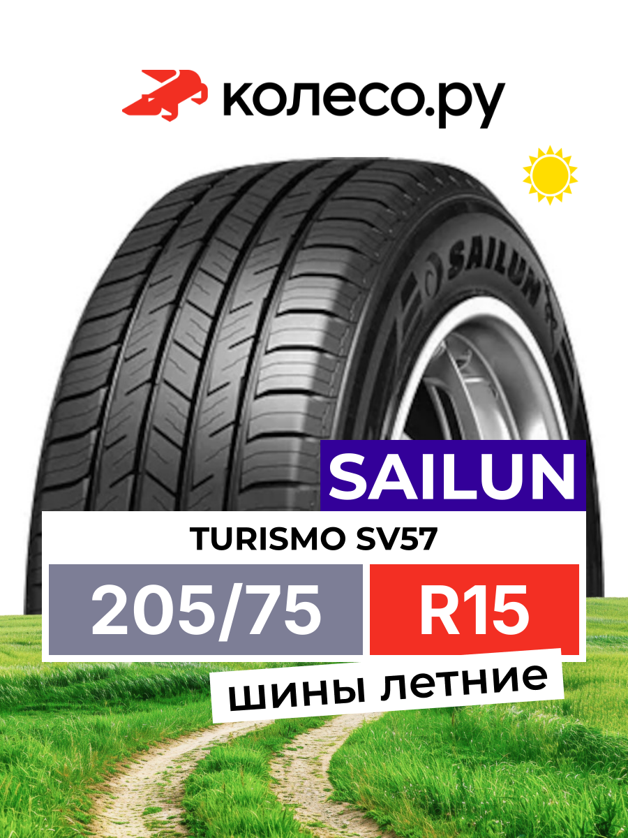 Шины летние Sailun TURISMO SV57 205/75 R15 97T нешипованная летняя резина