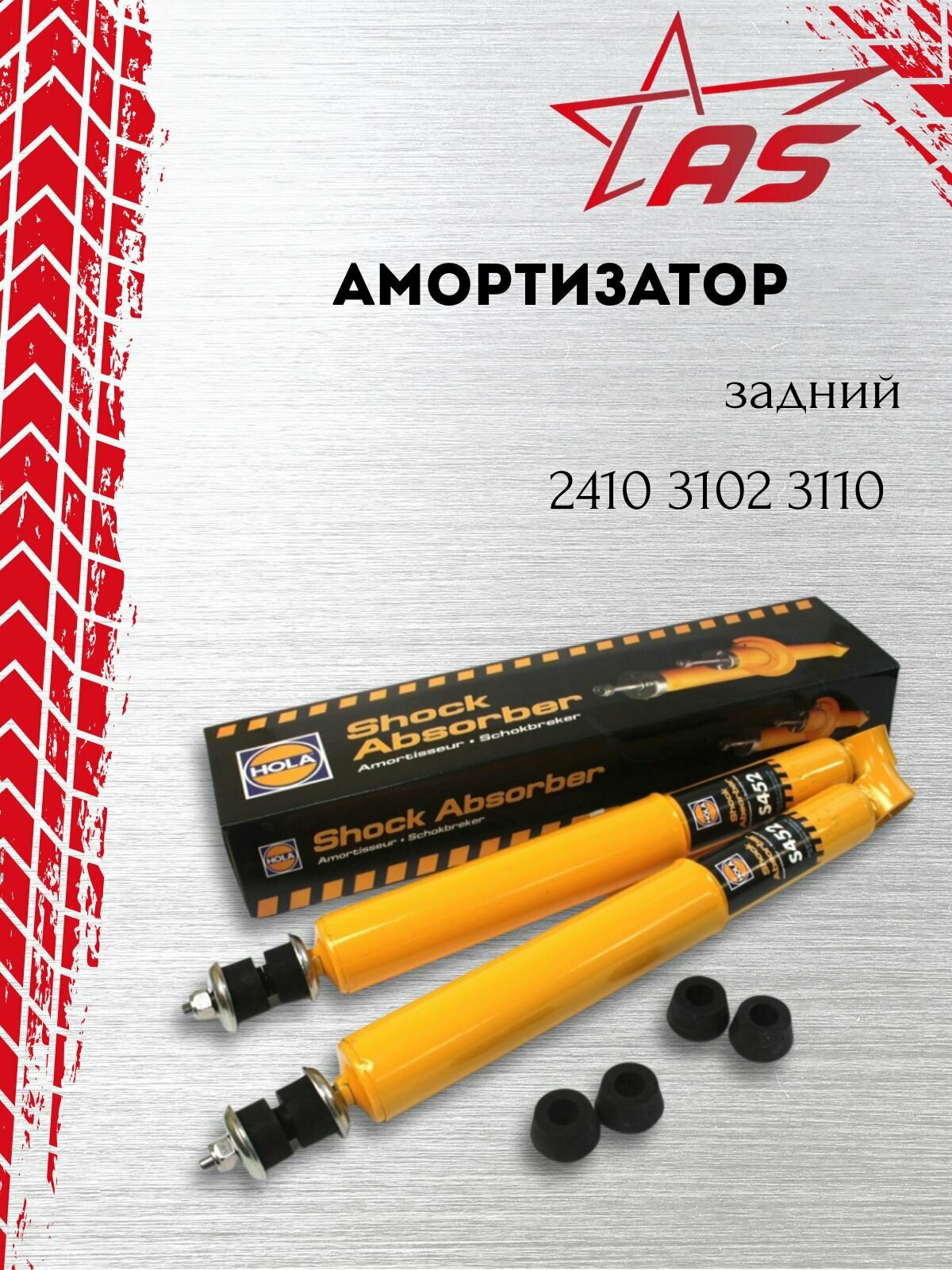 Амортизатор HOLA ГАЗ давление масла 2410, 3102, 3110 задний S452