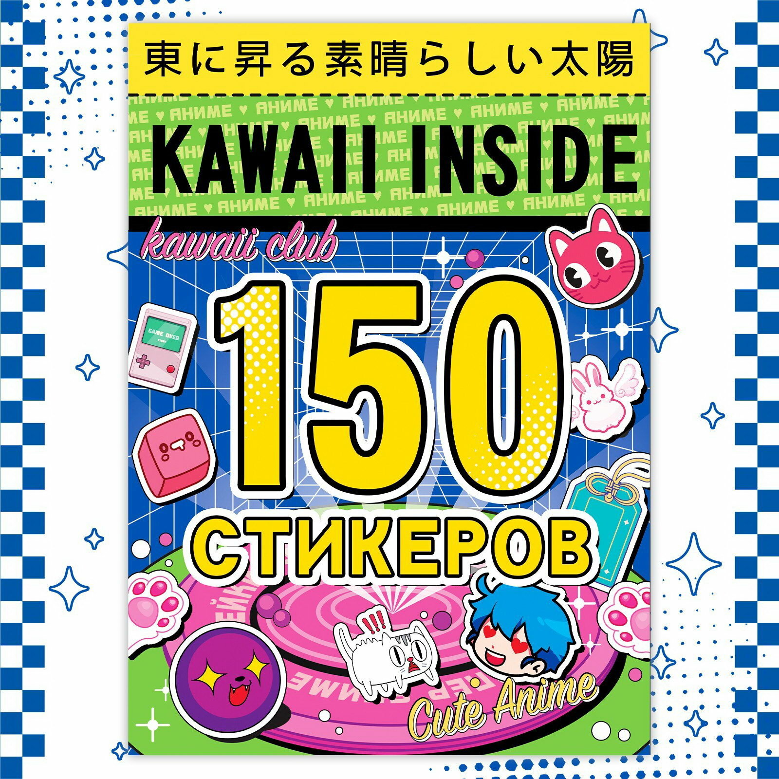 Альбом 150 стикеров, Kawaii inside, Аниме, тематика: азиатская, 2 шт.