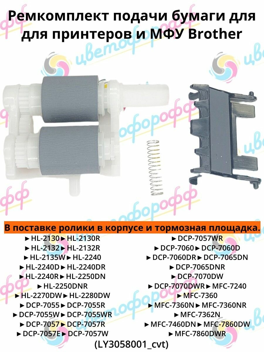 (LY3058001 LY2208001 LY2093001) Ролики подачи бумаги в сборе и тормозная площадка для Brother HL-2130 2132 2230 2240, DCP-7055 7057, MFC-7360