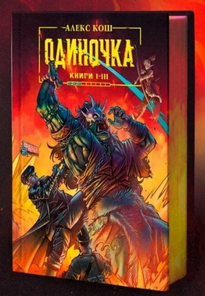 Одиночка. Книги I-III: Дорога мечей. Союз проклятых. Хранитель подземелья. Коллекционное издание (Алекс Кош)