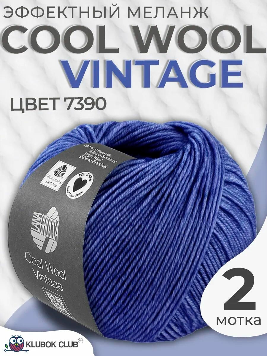 Пряжа для вязания Lana Grossa Cool Wool Vintage мериносовая шерсть, цвет 7390, 2 мотка