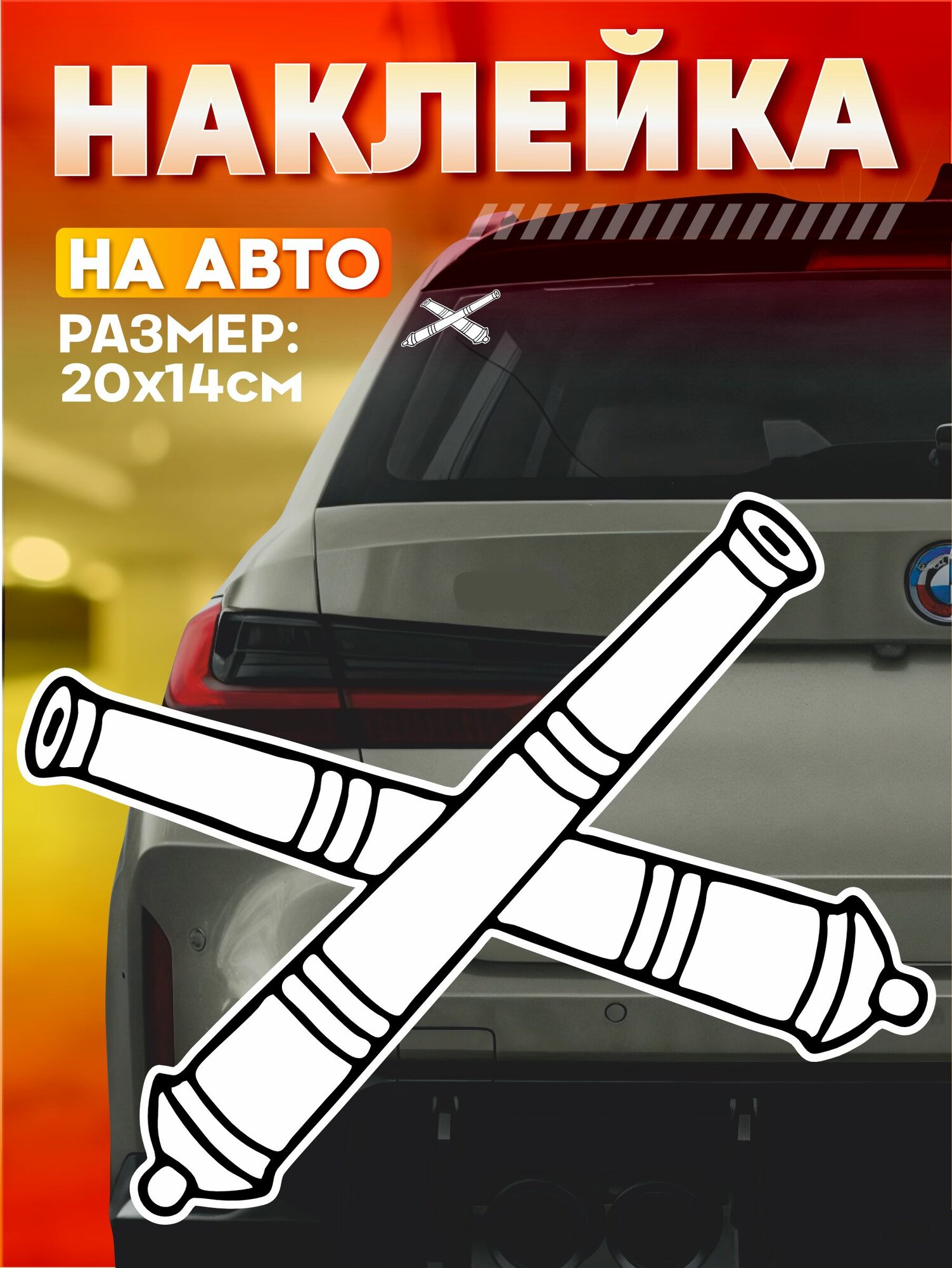 Наклейки на авто на стекло Артиллерия