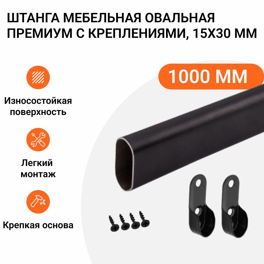 Штанга-вешалка для одежды мебельная овальная премиум с креплениями 30X15 мм черная L-1000 мм