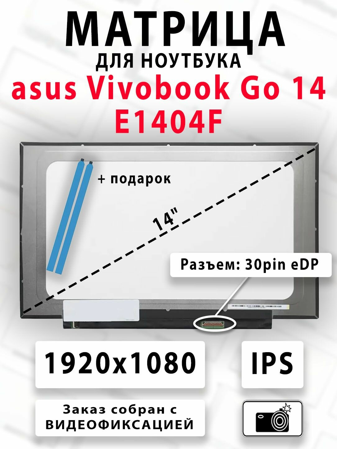 Матрица для ноутбука asus Vivobook Go 14 E1404F - (14' - FullHD - IPS - 30pin)