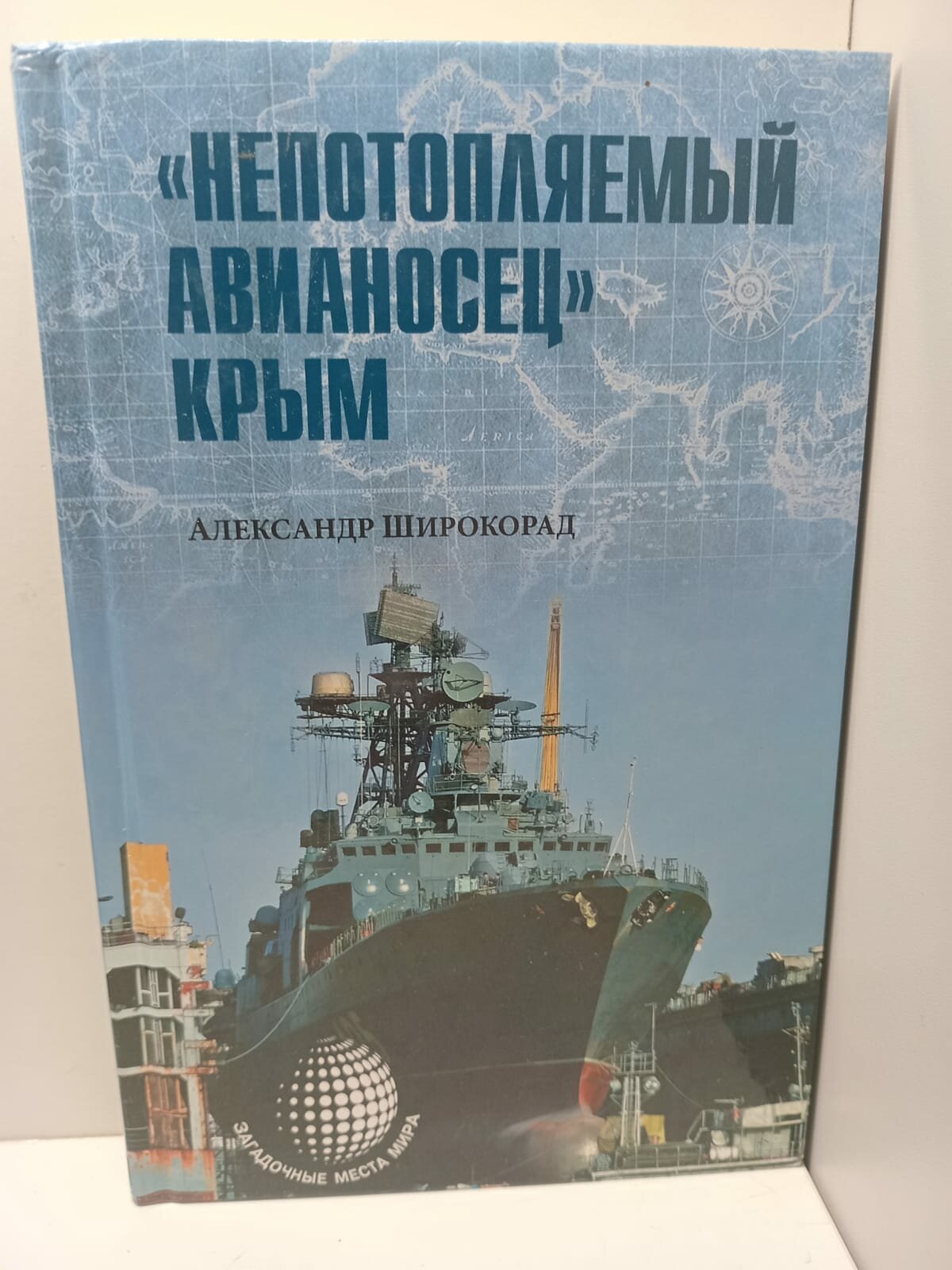 "Непотопляемый авианосец" Крым / Широкорад Александр