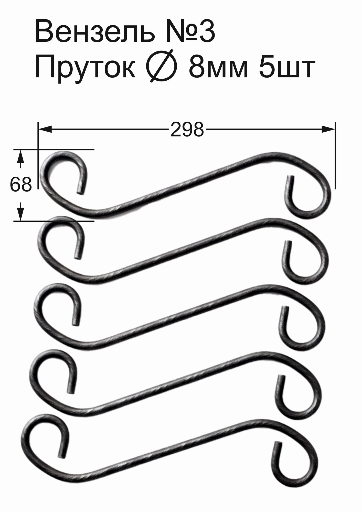 Вензель №3, металл, холодная деформация, пруток d 8, без окраса, 5 штук