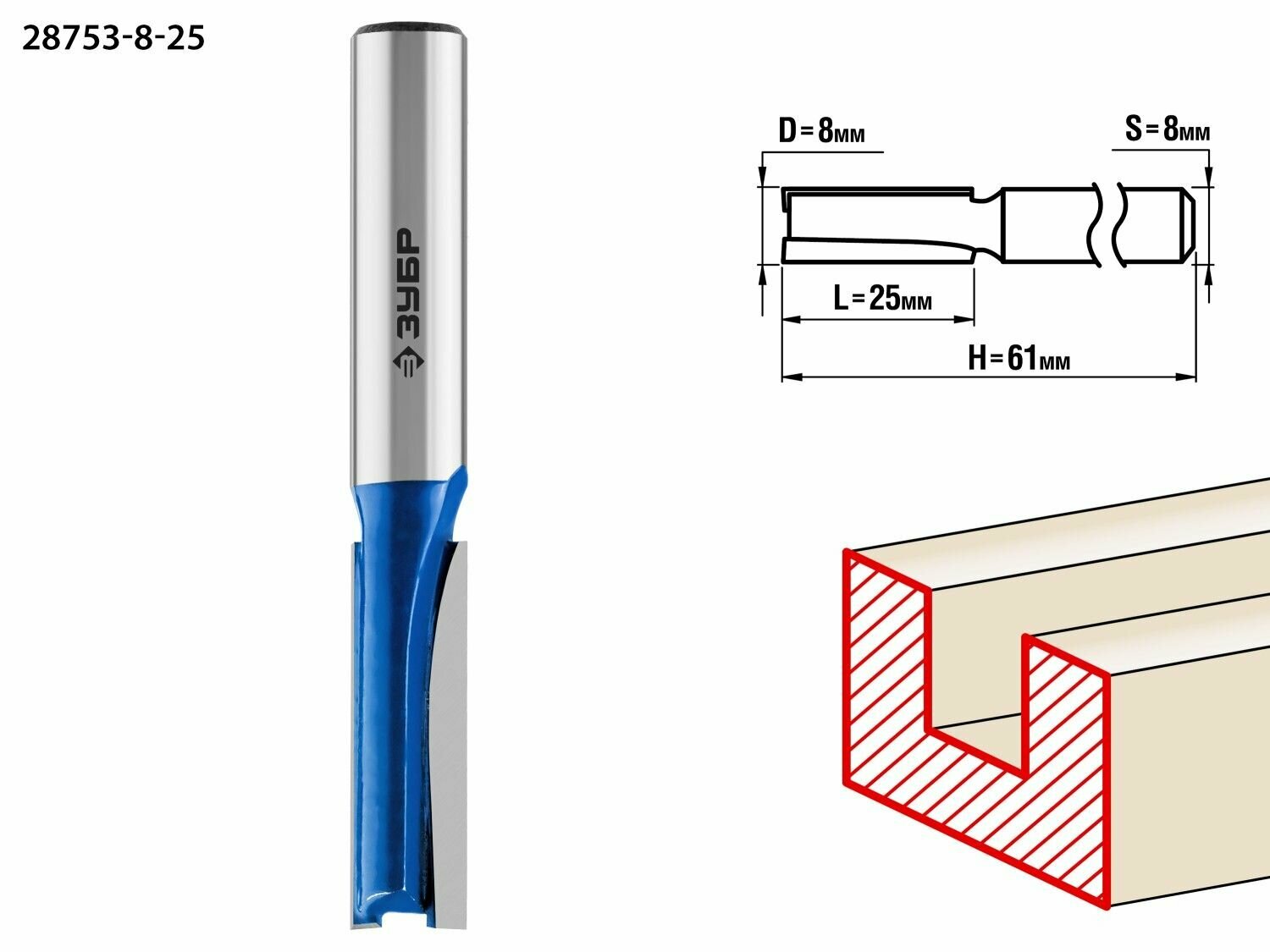 Фреза пазовая прямая ЗУБР 8 x 25 мм, хвостовик 8 мм, профессиональная 28753-8-25