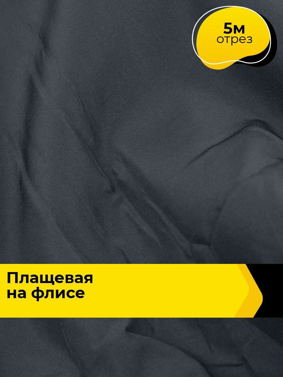 Ткань для шитья и рукоделия плащевая, курточная, отрез 5 м*146 см, цвет синий