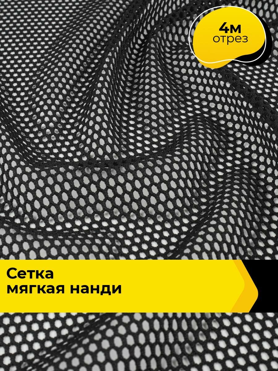 Ткань сетка фатин мягкий для шитья и рукоделия 4 м*140 см, цвет черный